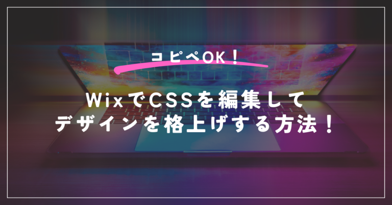 【コピペOK】Wix(Wix STUDO)でCSSを編集してデザインを格上げする方法！ | Syncpiece株式会社